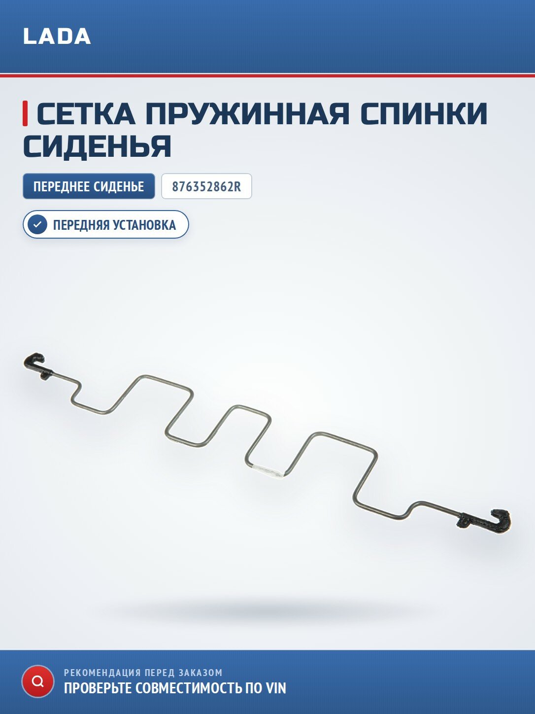 Сетка пружинная спинки переднего сиденья