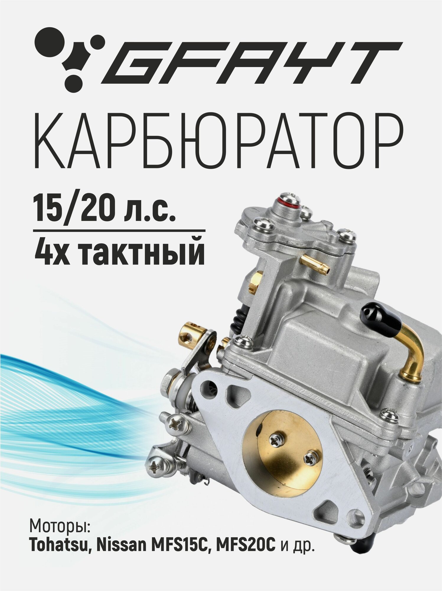 Карбюратор в сборе для лодочного мотора Tohatsu MFS15C/MFS20C 4Т, 15/20 л. с. 3BA-03133-0