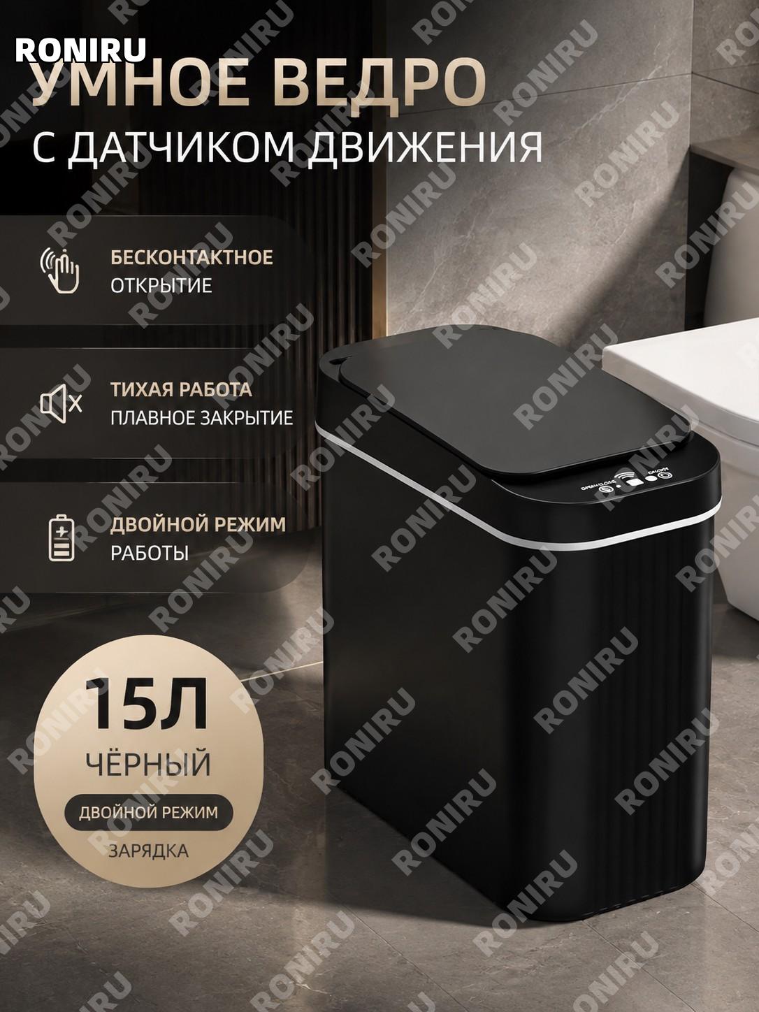 Умное ведро для мусора 15 л черное с сенсорной крышкой, двухрежимное, зарядное, пластиковое для дома кухни комнаты