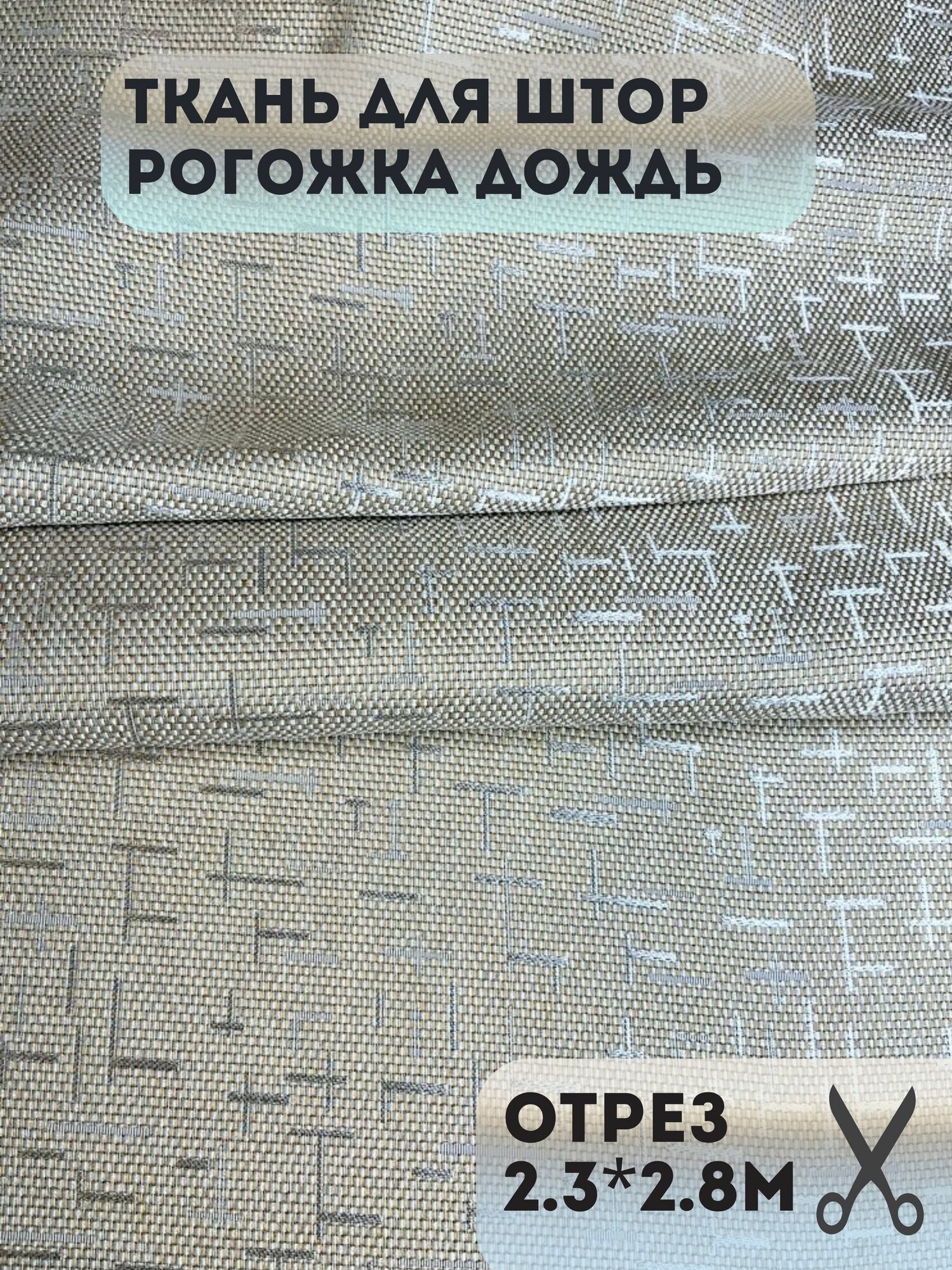 Ткань для штор блэкаут Дождь, бежевая, отрез 2,2 м * 2,8 м, затемнение 70%