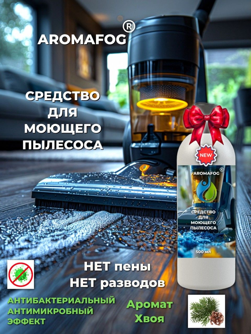 Средство для моющего пылесоса. Концентрат. Аромат Хвои