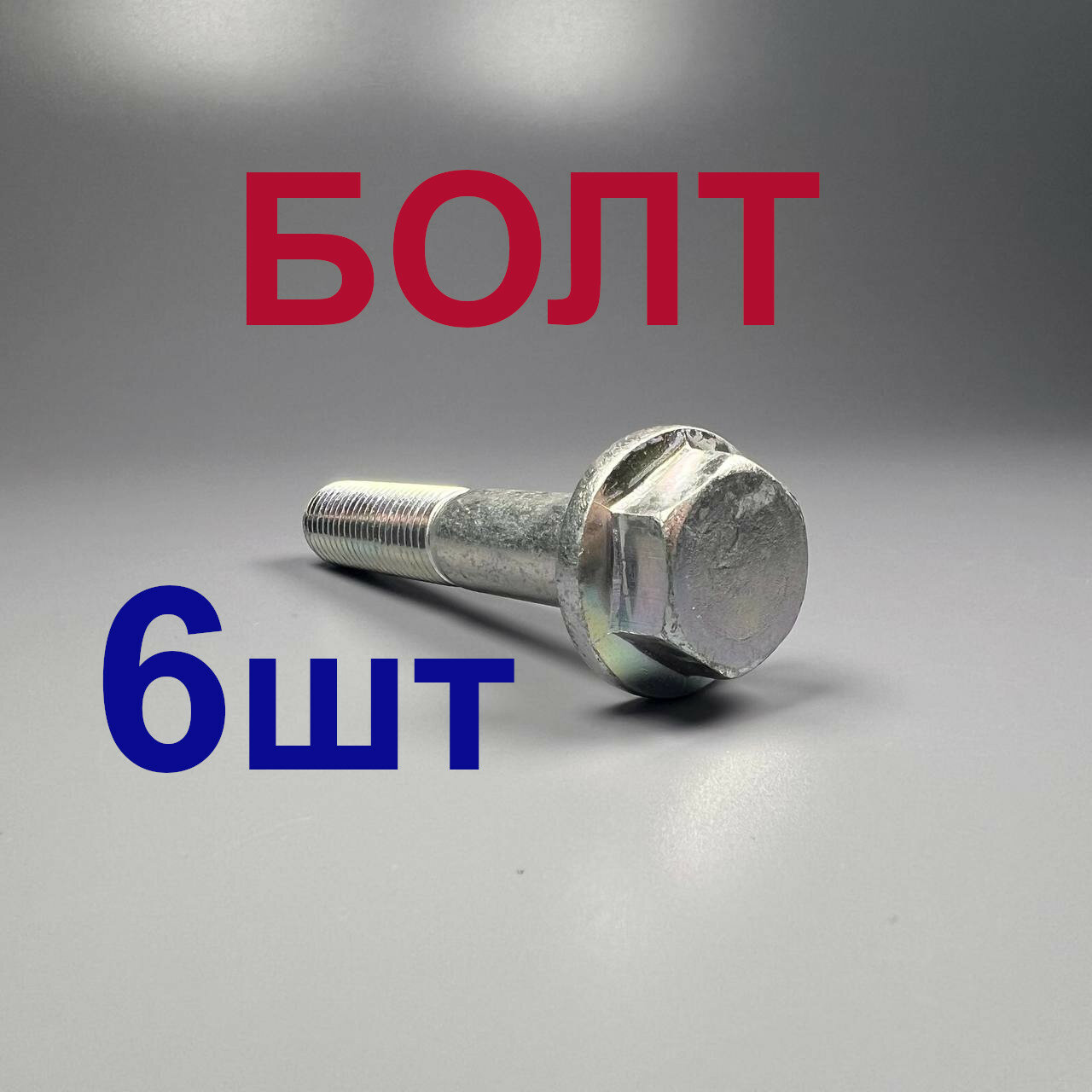Болт фланцевый с юбкой М10 Х 1.25 Х 55 (прочность 8.8, ключ 15 ) 6 шт