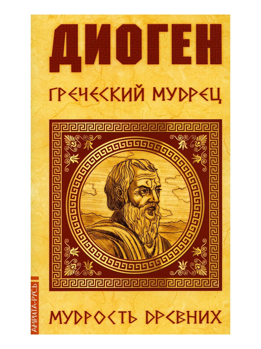 Диоген. Греческий мудрец