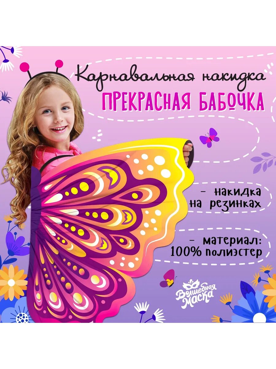 Карнавальные крылья на резинках «Прекрасная бабочка»