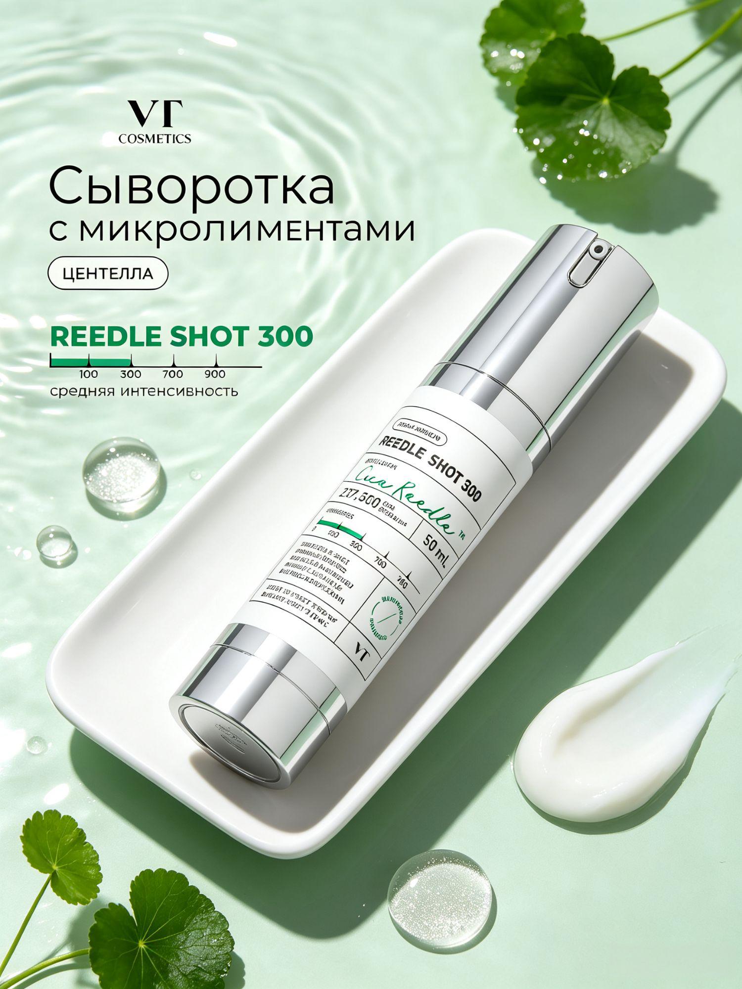 VT Cosmetics Подлинник Reedle Shot 300, бустер-сыворотка с микроиглами, интенсивный глубокий уход за кожей лица, 50 мл