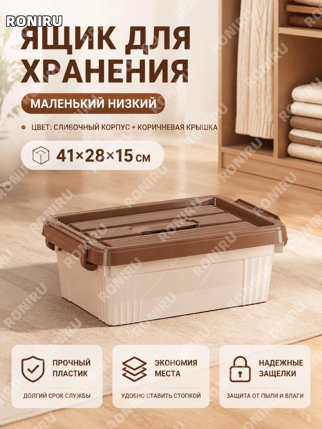Органайзер для хранения вещей ящик 41×28×15 см, малый низкий кремовый с крышкой цвета кофе PP для дома спальни