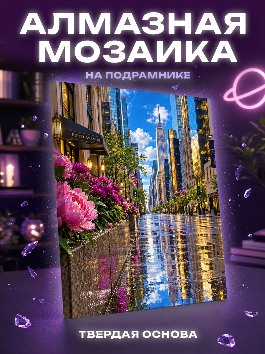Алмазная мозаика Пятая авеню после весеннего дождя