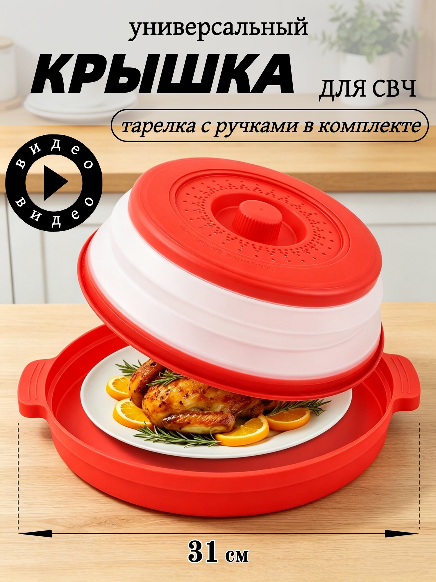 Крышка для СВЧ, с корзиной для слива, термопластичная резина, диаметром 27 см, красный
