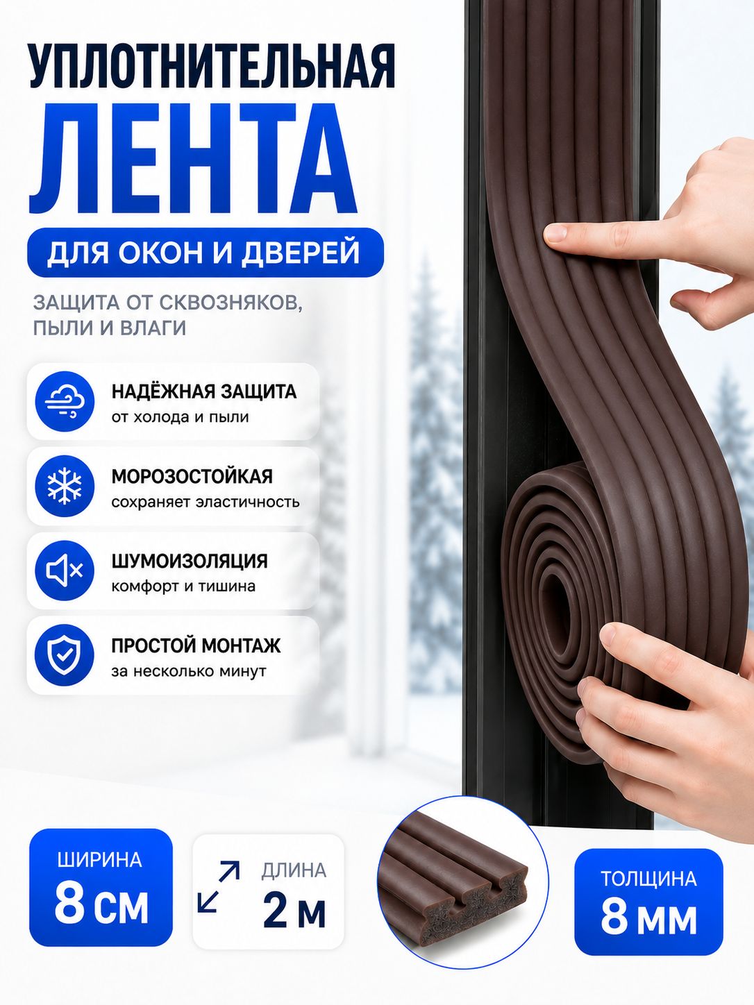 Уплотнительная лента для защиты окон от атмосферных воздействий, морозостойкая, ветрозащитная и шумоподавляющая лента