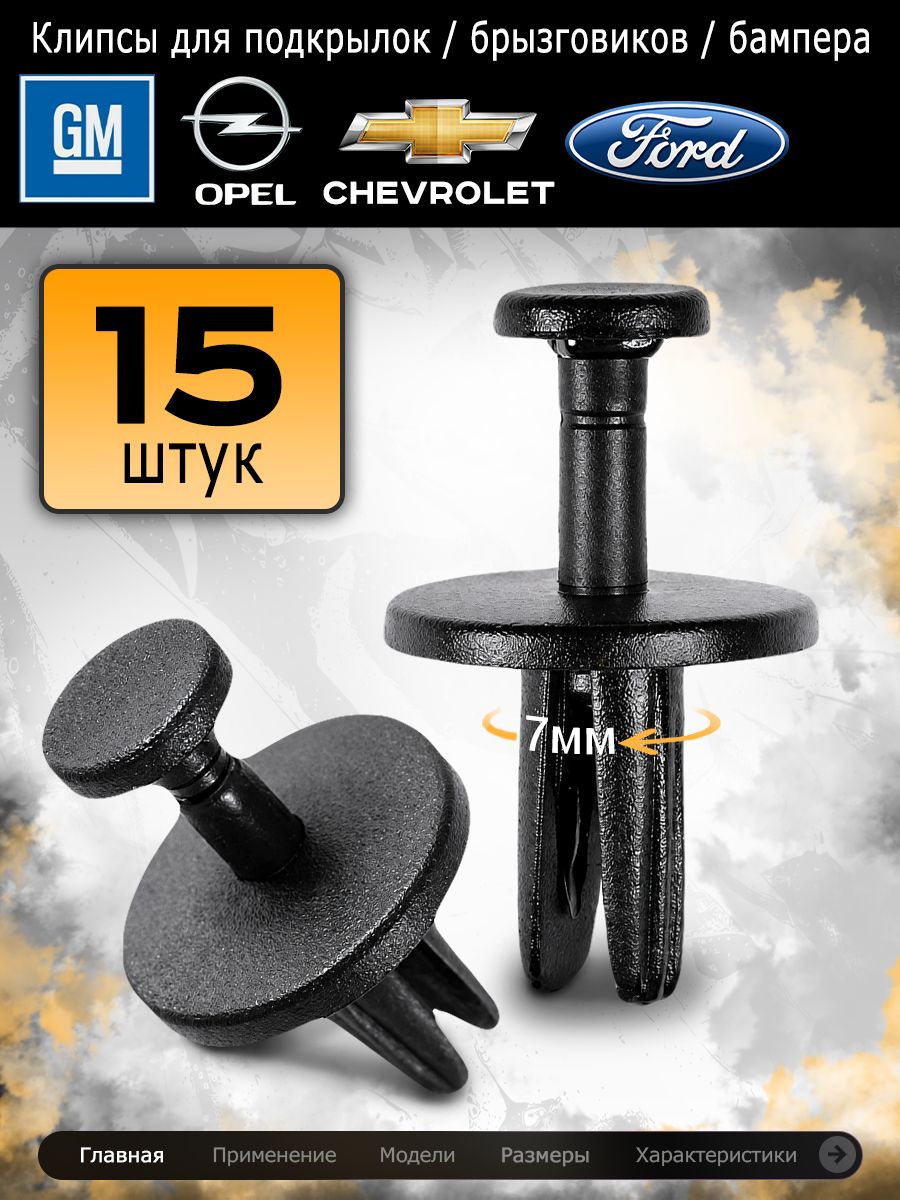 Клипсы Ford, Jeep, Chrysler, Chevrolet, Opel, Dodge для автомобиля, крепление бампера, подкрылок, брызговиков и пластика