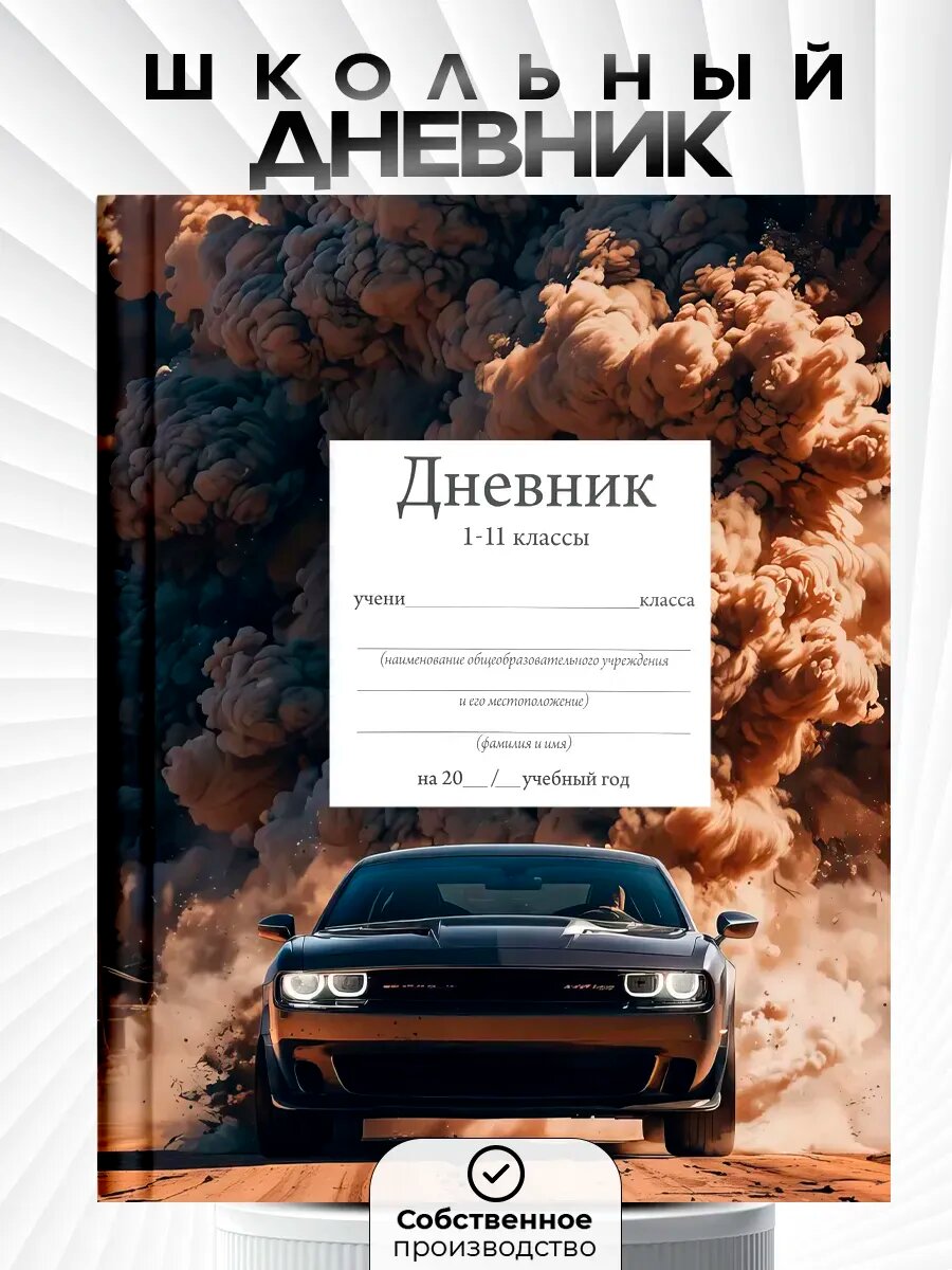 Дневник школьный 1-11 класс, c принтом машины , канцтовары