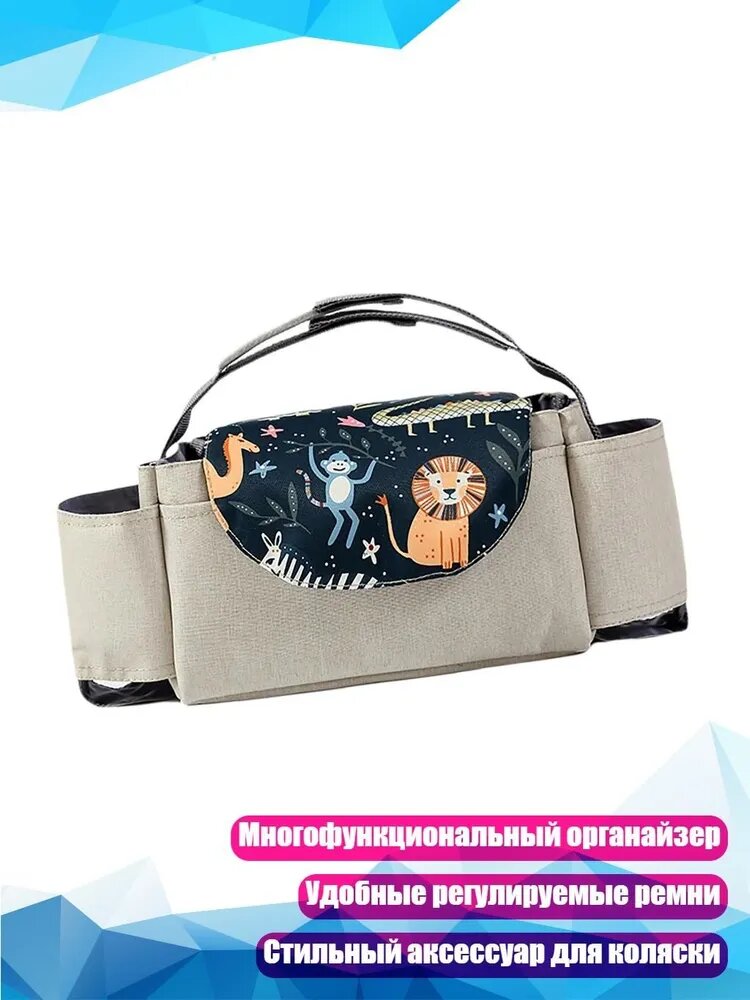 Многофункциональная сумка-органайзер для коляски, - верблюжий лев