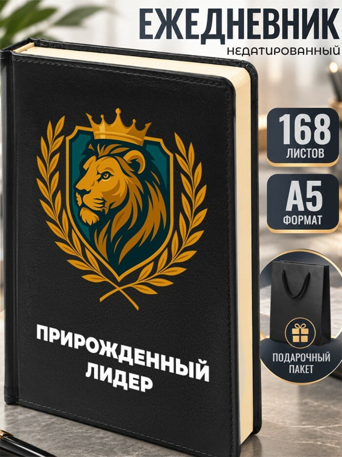 Ежедневник "Прирожденный лидер"
