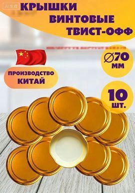 Крышка для банки винтовая 7 см 10 шт сталь