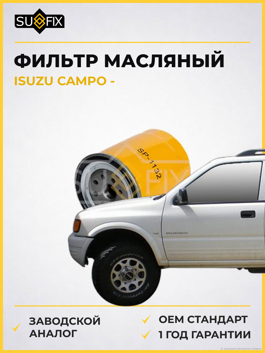 Фильтр масляный SUFIX SP1132 Исузу Кампо ISUZU CAMPO