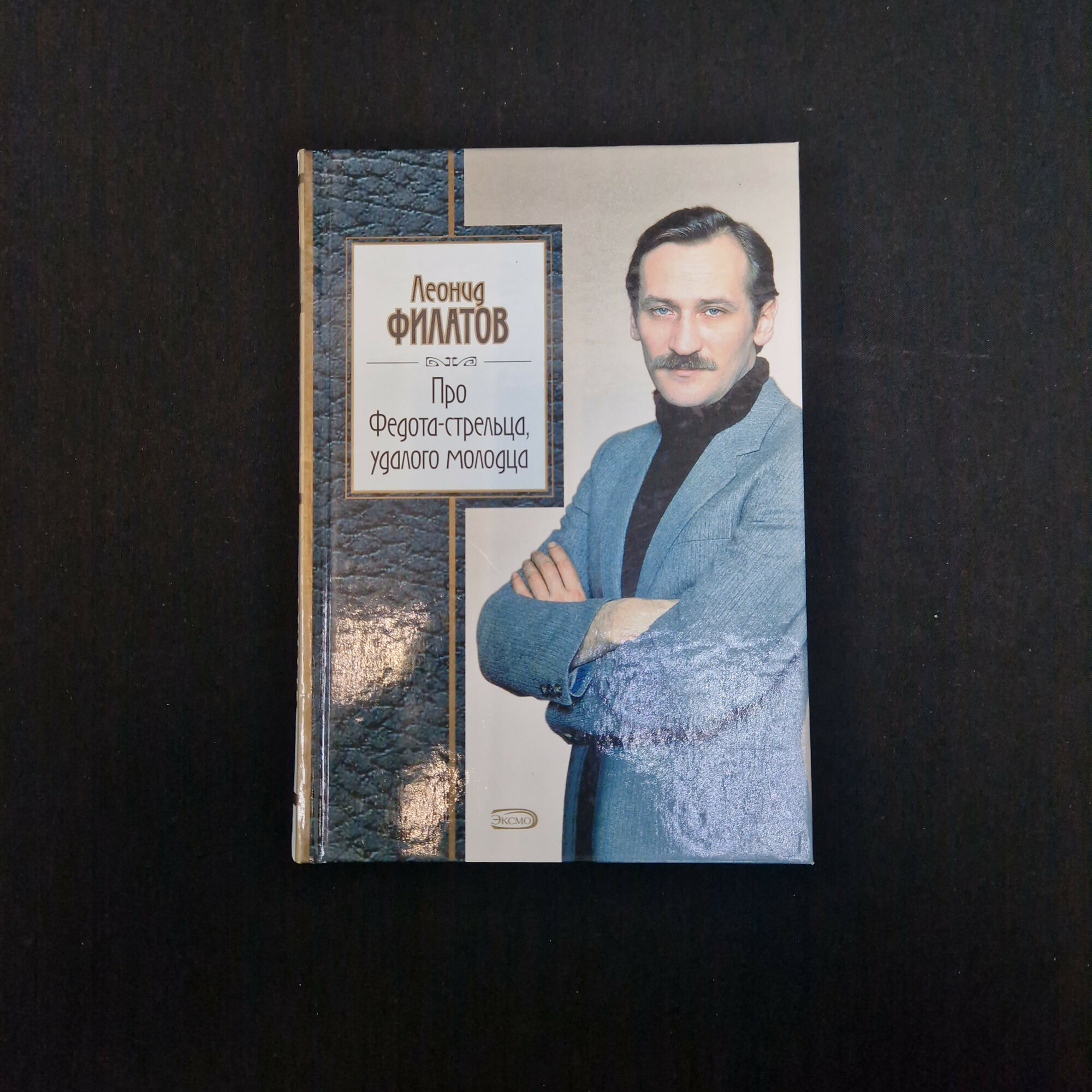 Про Федота стрельца, удалого молодца. Книга, стихи, сказки и пародии Леонида Филатова