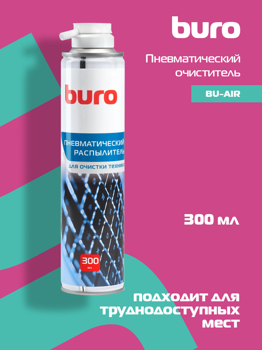 Пневматический очиститель, баллон со сжатым воздухом Buro BU-AIR, 300мл