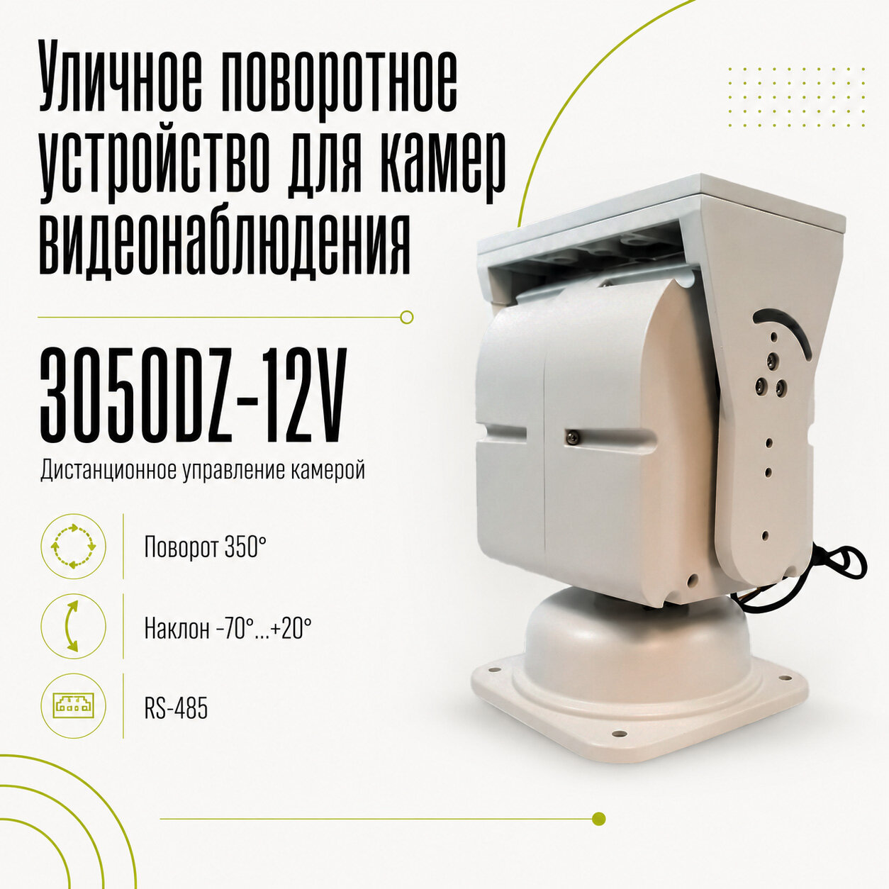 Платформа 3050/DZ (РОС) (Y11828503) для расширения функционала камер: RS‑485 и протокол PELCO‑D, сквозной видеовход, регулировка параметров объектив