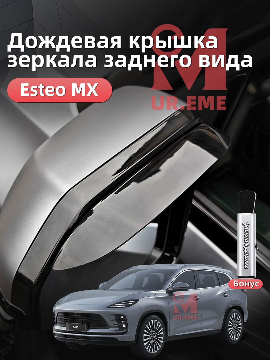 Накладки на зеркала Esteo MX 2026 тюнинг защита аксессуары