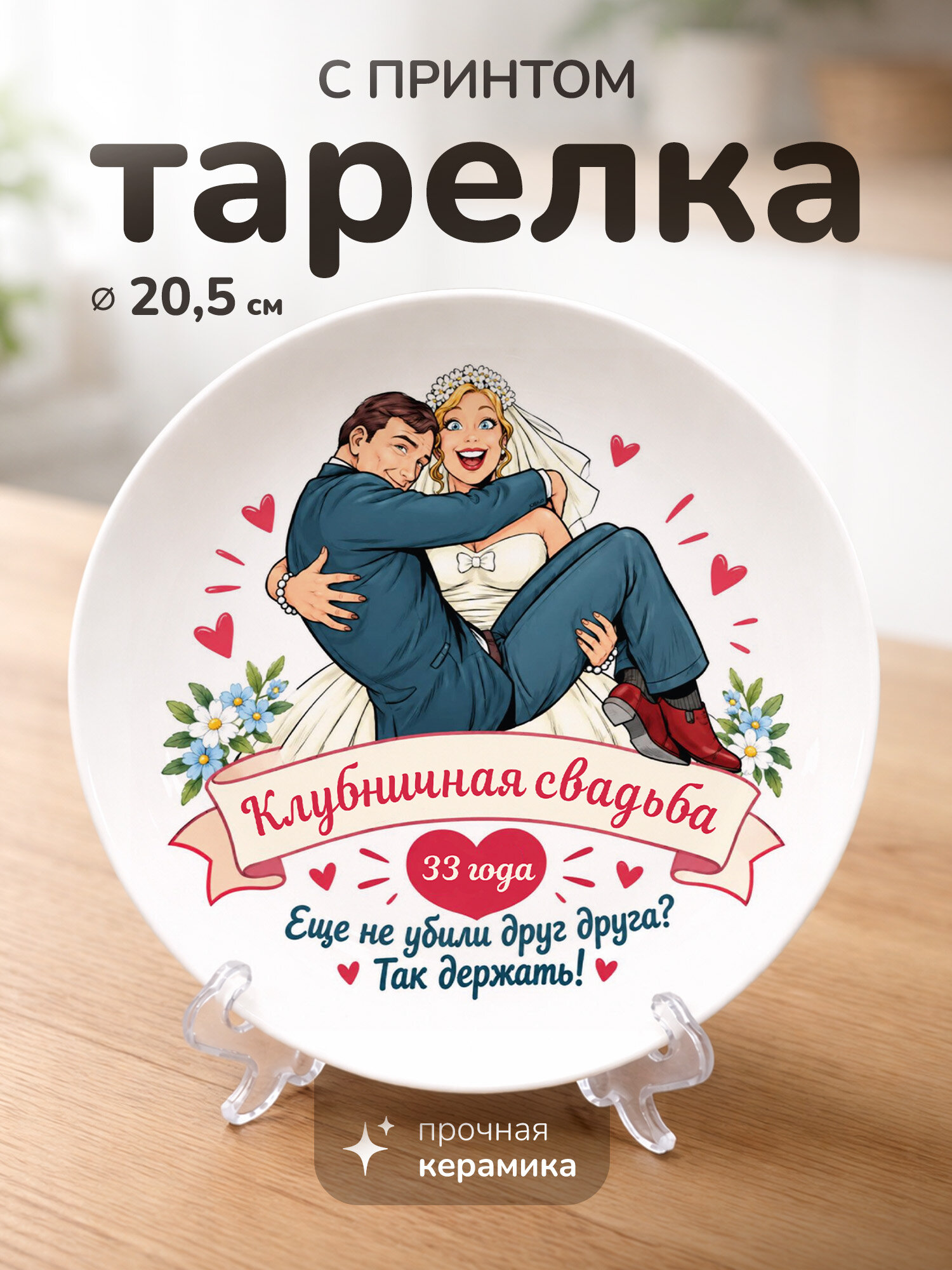 Тарелка с принтом диаметром 20,5 см Клубничная свадьба 33 года