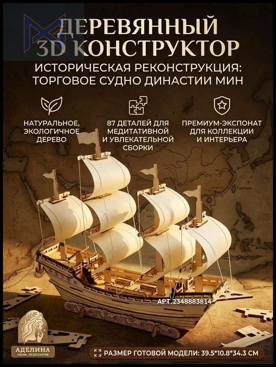 3D деревянный пазлконструктор: китайский торговый парусник эпохи Мин, модель корабля из дерева, 87 деталей, без клея, для детей 7+ и взрослых.