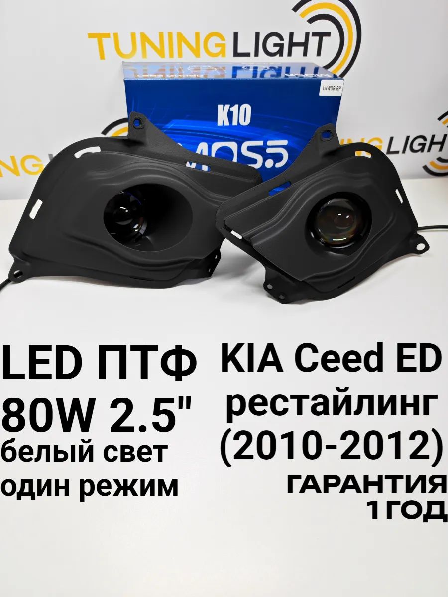LED ПТФ K10 для Kia Ceed 1 ED рестайлинг / 80W 6000K / противотуманные фары линзы 2.5 дюйма / комплект 2 шт.