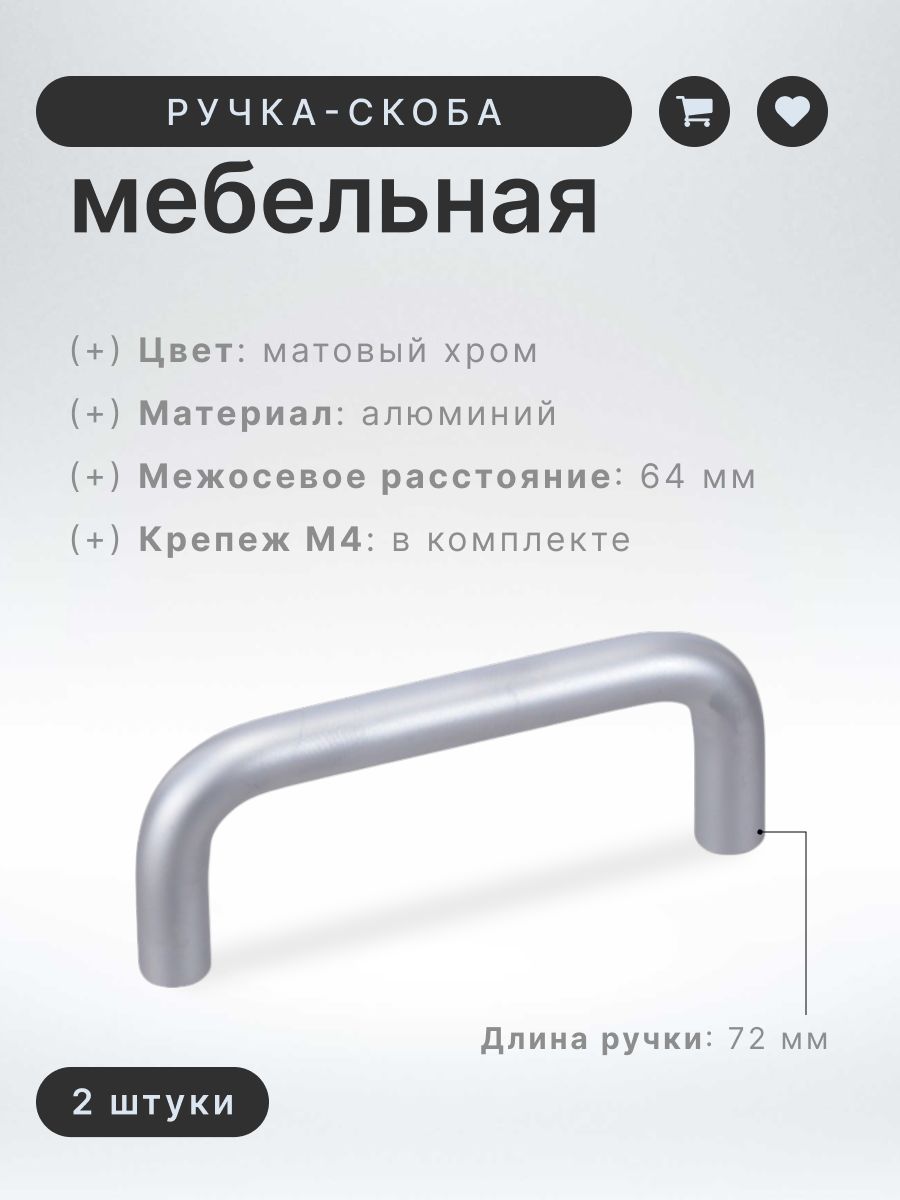 Ручка-скоба мебельная Brante IN.01.3024.64. SC матовый хром, комплект 2 шт, ручка для шкафов и комодов, для кухонного гарнитура, для мебели