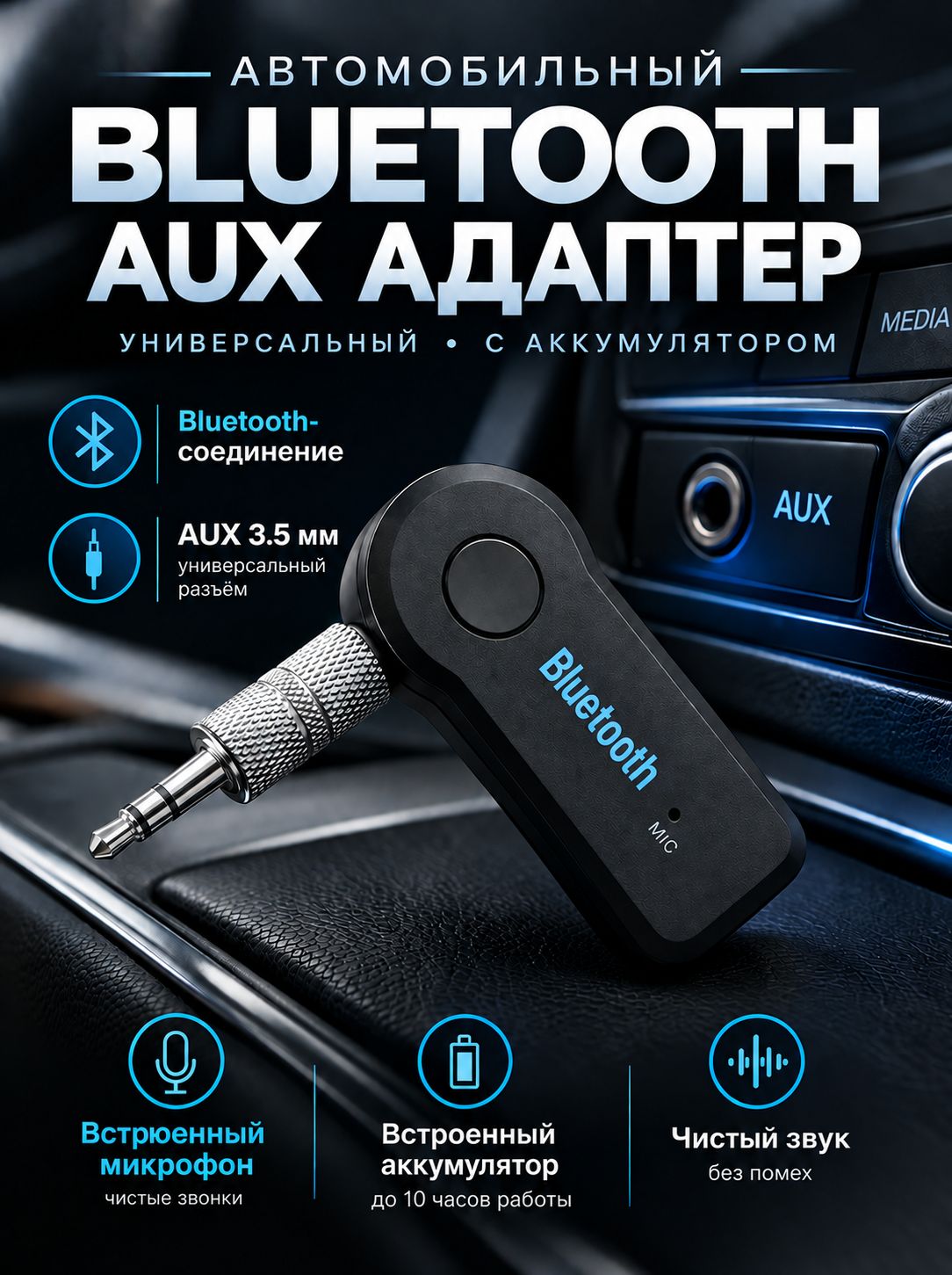 Автомобильный Bluetooth AUX Адаптер высокого качества с аккумулятором / Универсальный 3.5мм/ С встроенным микрофоном