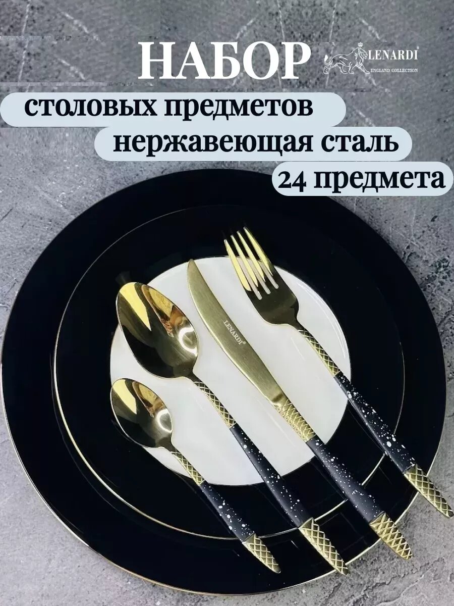 Набор столовых предметов 24 пр.