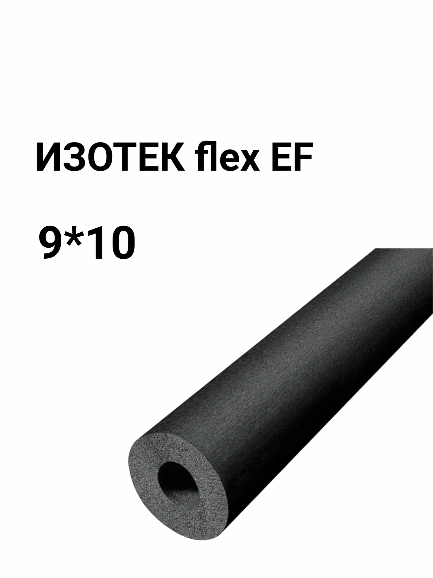 Трубка изотек flex EF 9*10