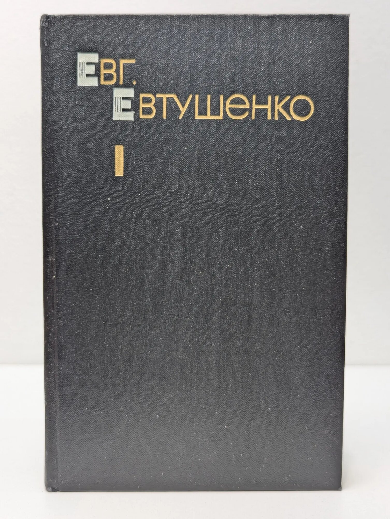 Е. Евтушенко. Собрание сочинений в 3 томах. Том 1 Евтушенко Евгений Александрович 1983