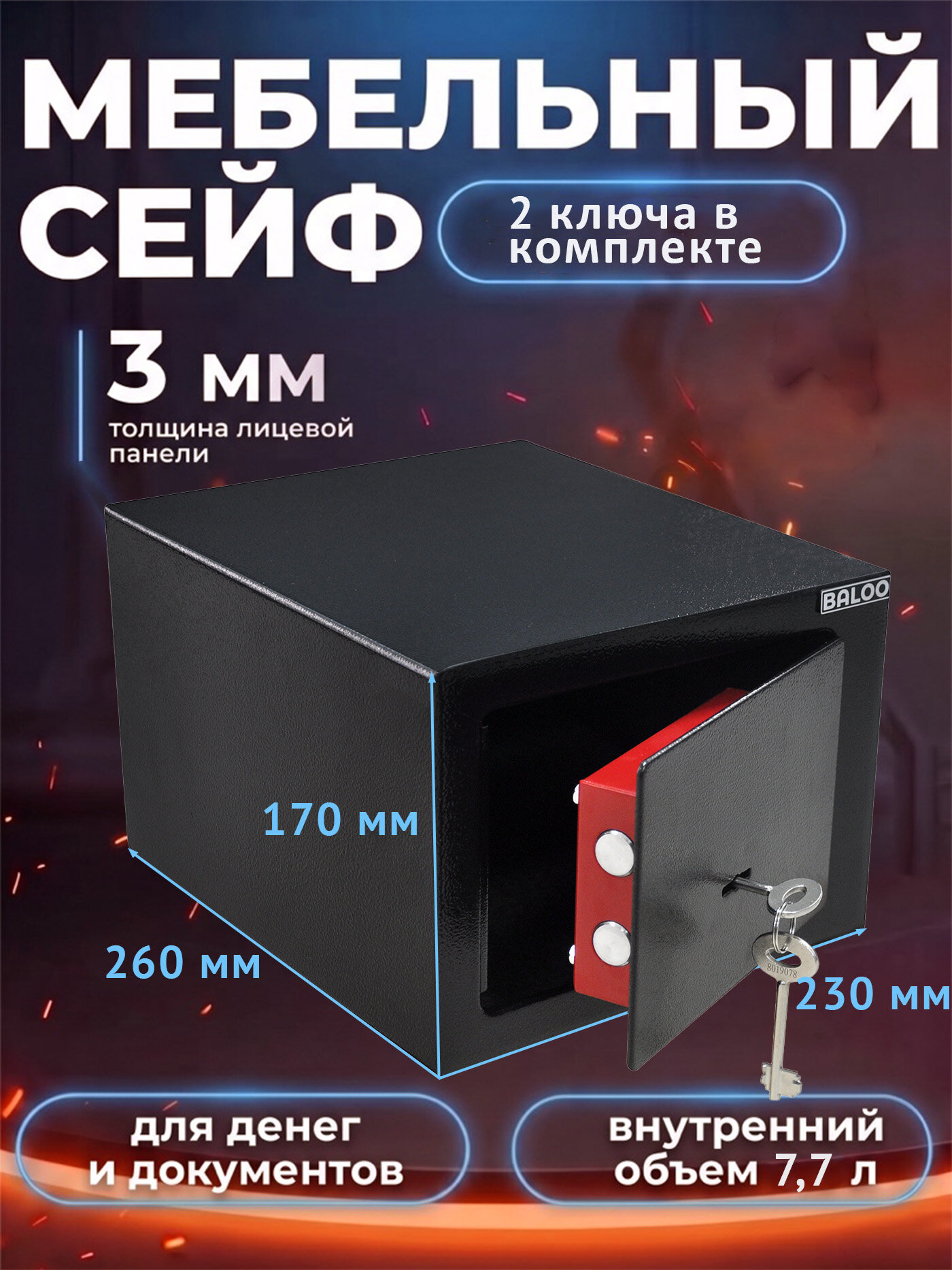 Сейф мебельный Baloo B-SK18-BL 230x260 x170мм ключевой, черный,