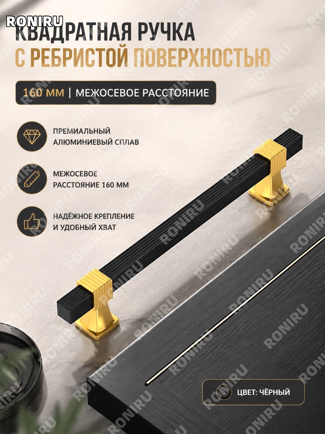Ручка для мебели квадратная 160 мм черная, полосатая алюминиевая ручка-скоба для шкафа и ящика лаконичная стильная