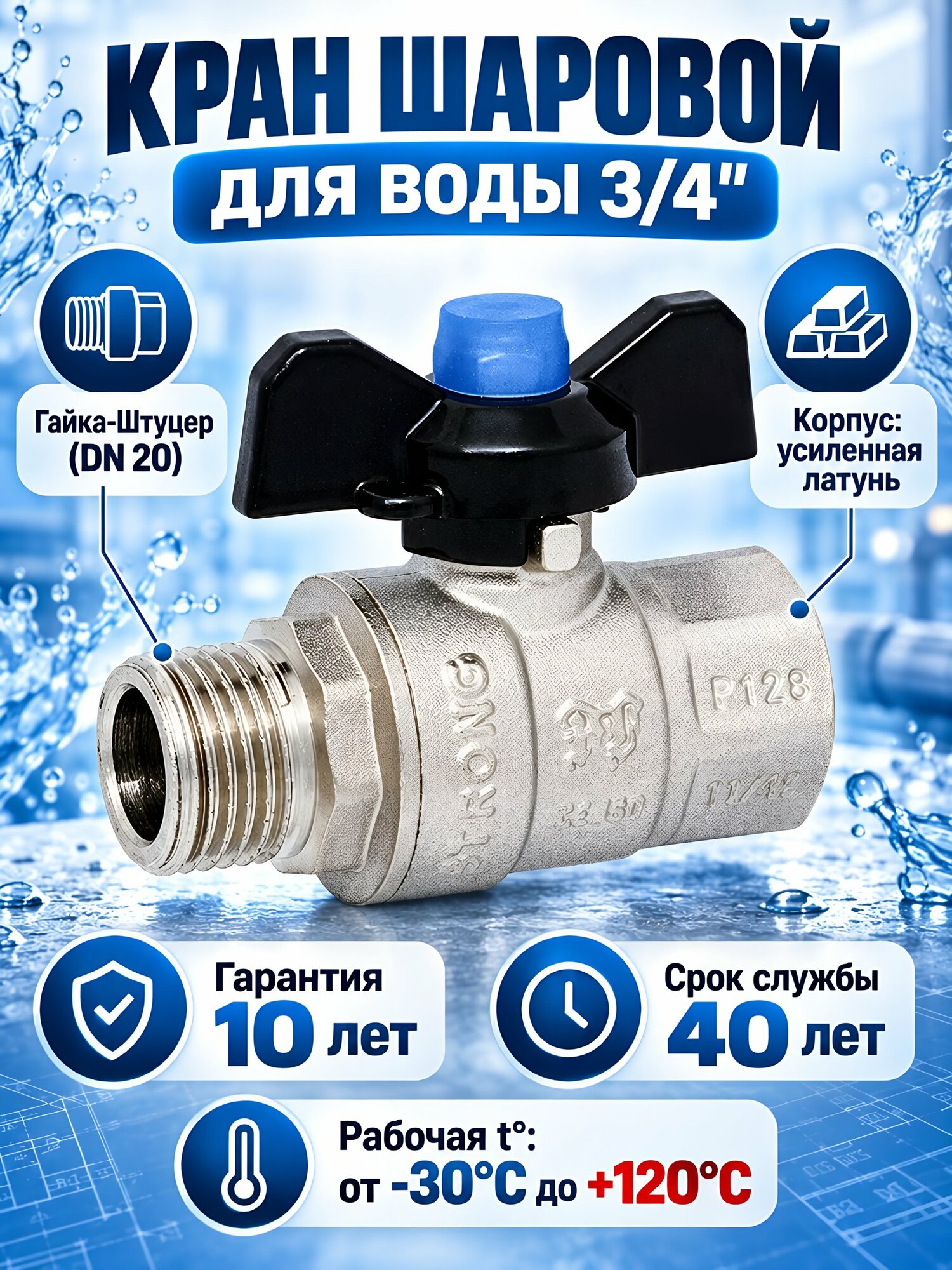 Кран шаровый для воды ProFactor Strong, 3/4 дюйма, ручка-бабочка, г-ш