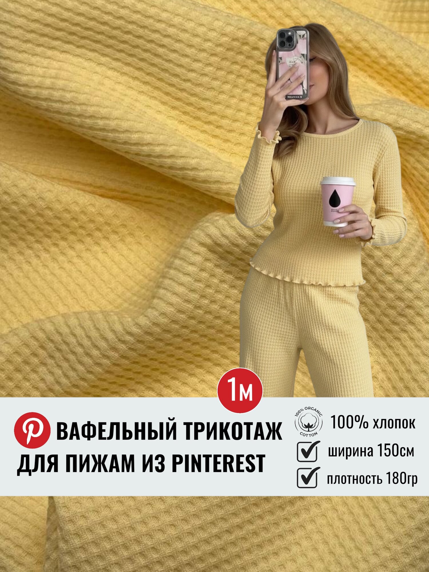Вафельный трикотаж 1м желтый для пижамы халата нижнего белья ажурная рибана интерлок.