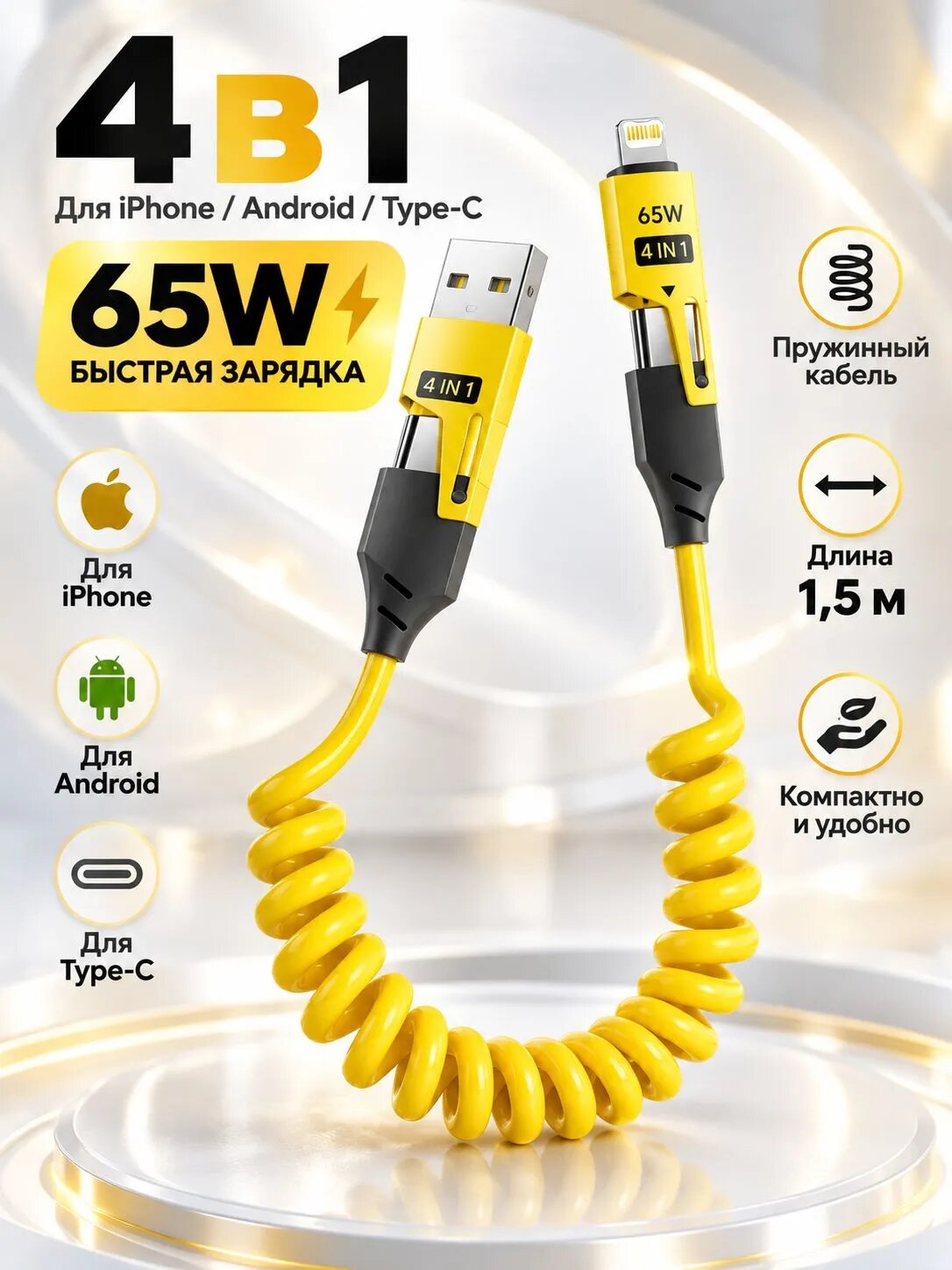 4in1 Кабель для быстрой зарядки TYPEC 65W с двойным наконечником, пружинный, автомобильный PD27W выдвижной кабель