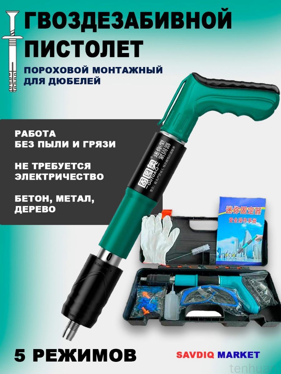 Гвоздезабивной пистолет, монтажный / Дюбель гвозди