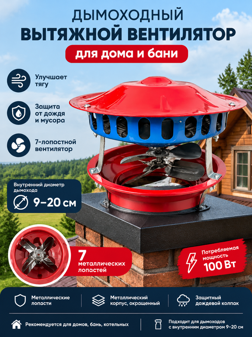 Дымоходный вытяжной вентилятор 7 лопастей, защитный колпак, 9-20 см, красный, для дома и бани