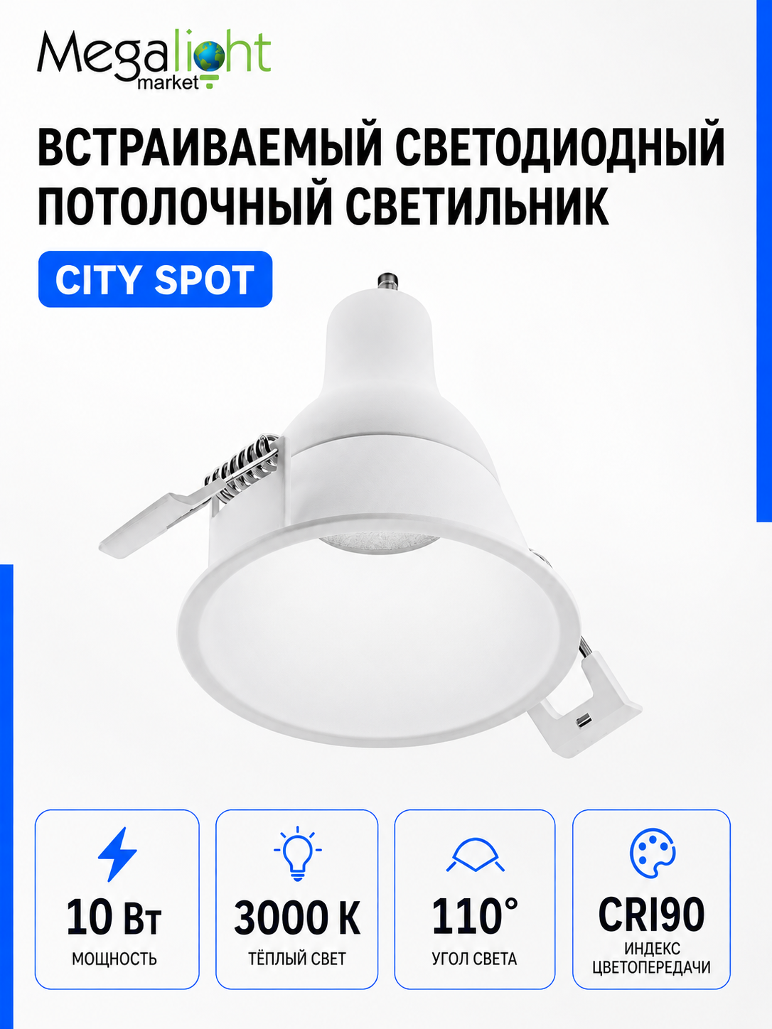 Встраиваемый светодиодный потолочный светильник Megalight CITY SPOT, 10 Вт, 3000 К, 110°, CRI90, белый