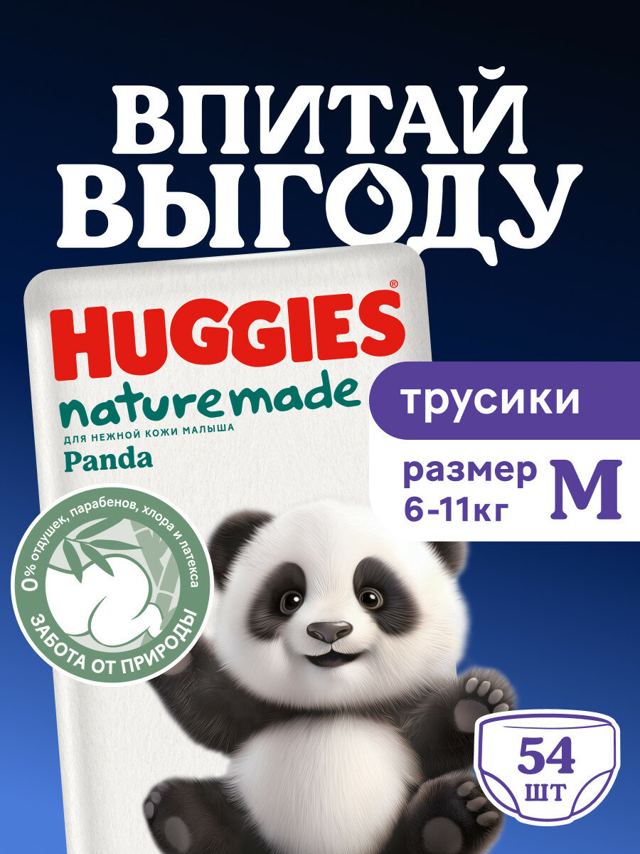 Трусики-Подгузники Huggies "Naturemade Panda", 3 размер, 54 шт, для малышей 6-11 кг