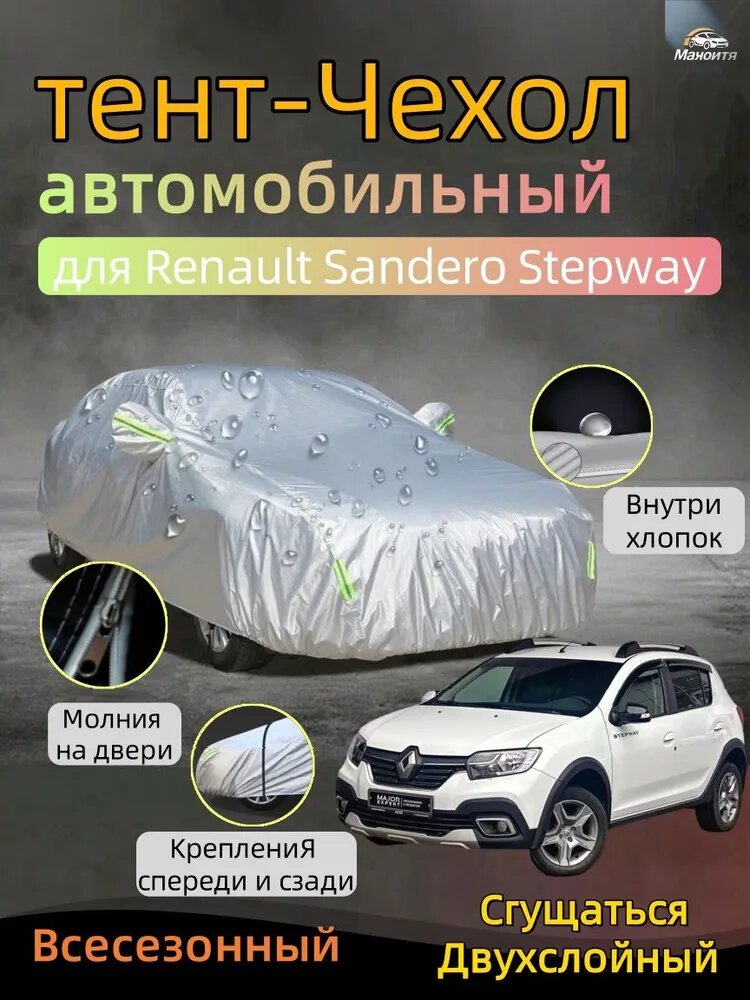 Чехол на автомобиль Renault Sandero Stepway (2009-2022) Двухслойный Усиленный авточехол , молния на двер, Всесезонный , защита от царапин и плесени, PEVA, 1 шт.