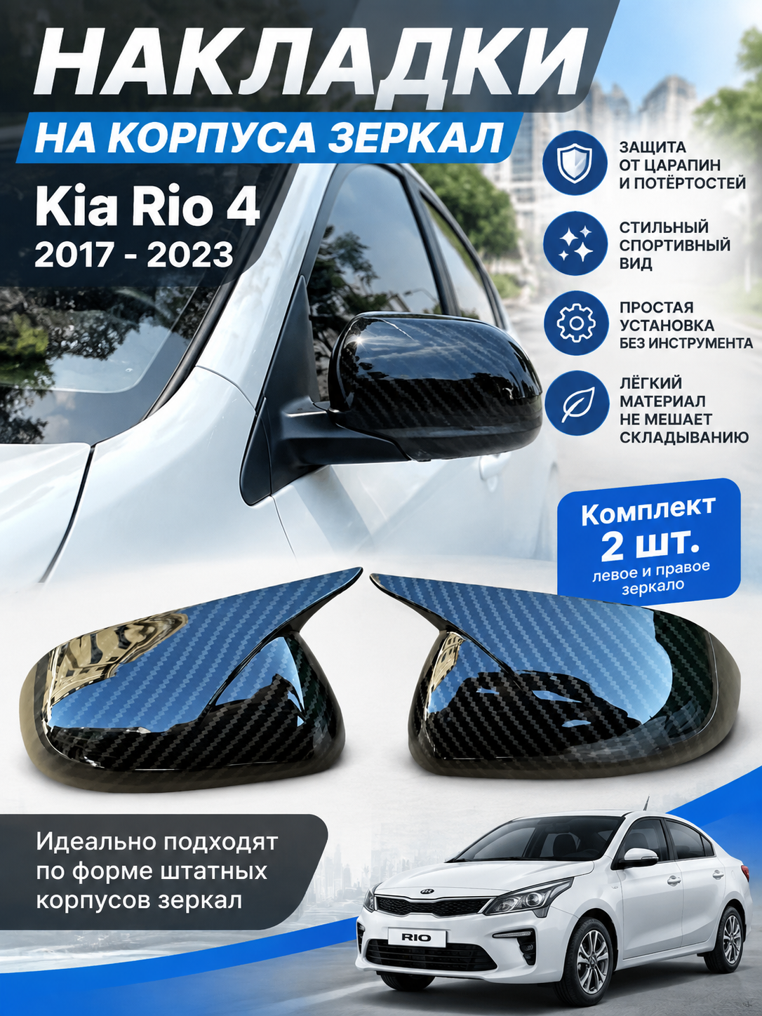 Накладки на корпуса зеркал Kia Rio 4 2017-2023, карбон глянец, комплект 2 шт, левое и правое