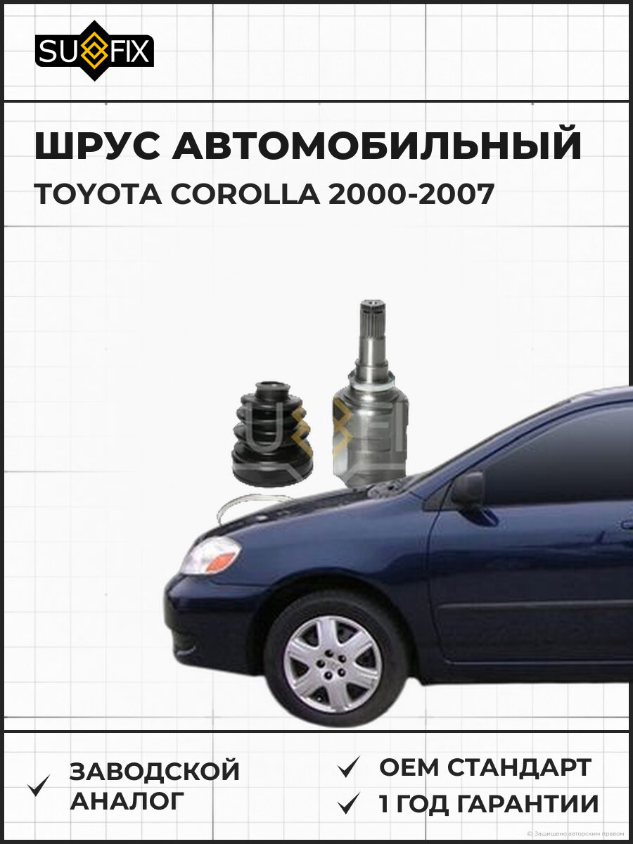 ШРУС автомобильный SUFIX ST1606 Тойота Королла TOYOTA COROLLA 2000-2007