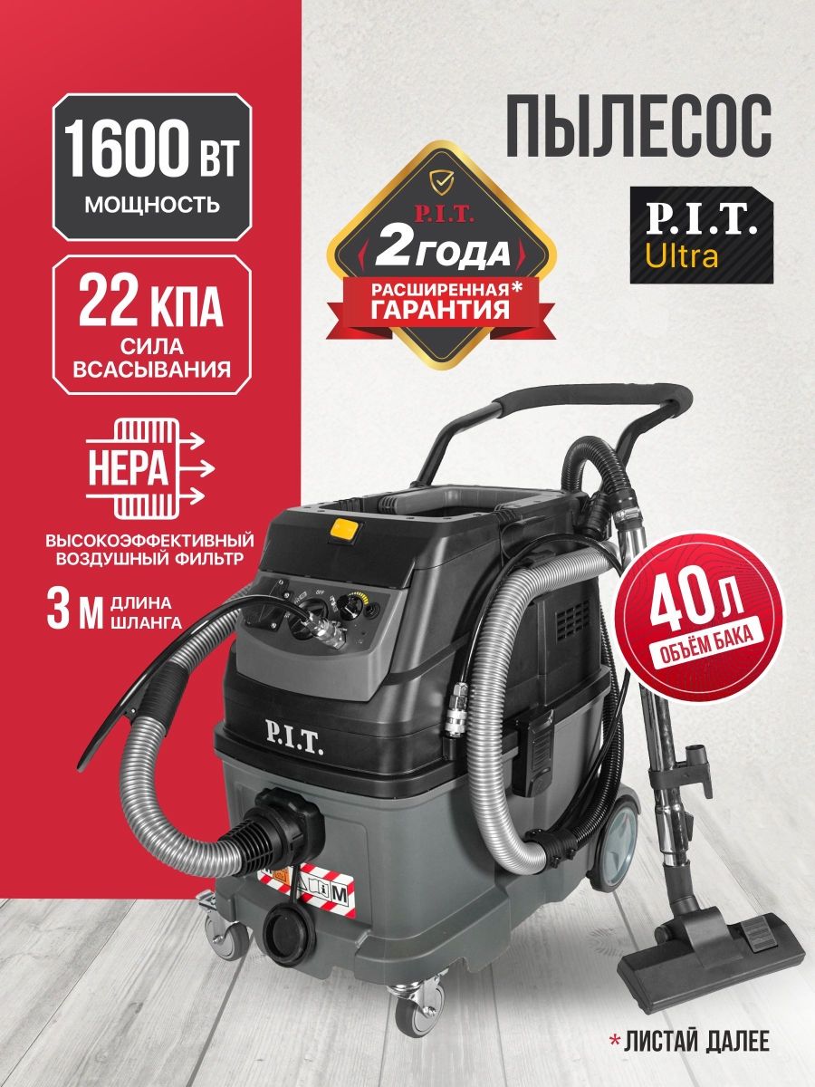 Пылесос строительный электрический P.I.T. ULTRA PVC40-C (1600Вт, розетка 2000 Вт, коннектор, 40л, сух/мокр)