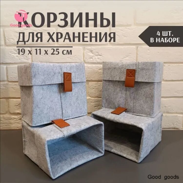 Корзина для хранения войлочная, 4 шт, серый