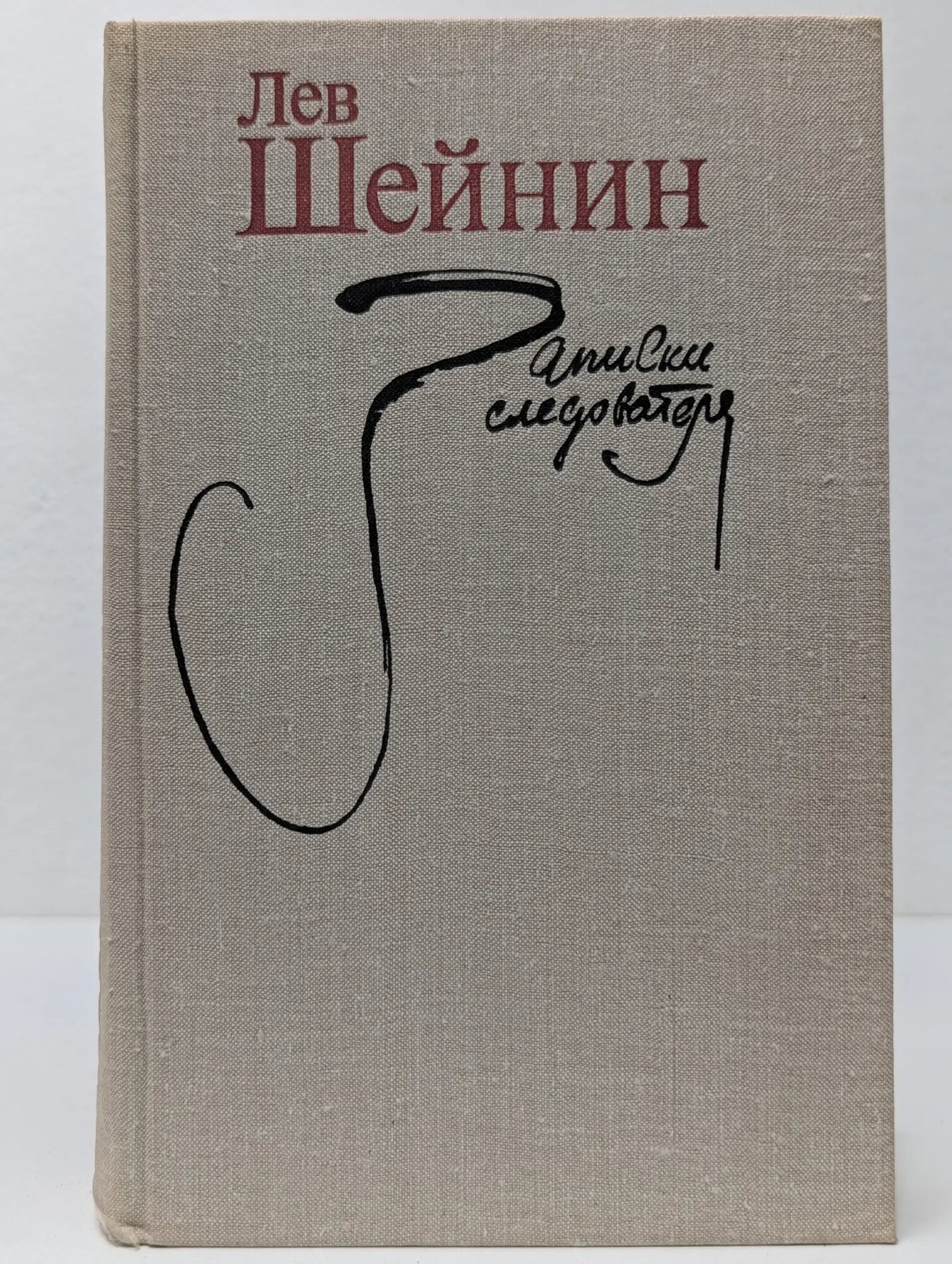 Записки следователя Шейнин Лев Романович 1980
