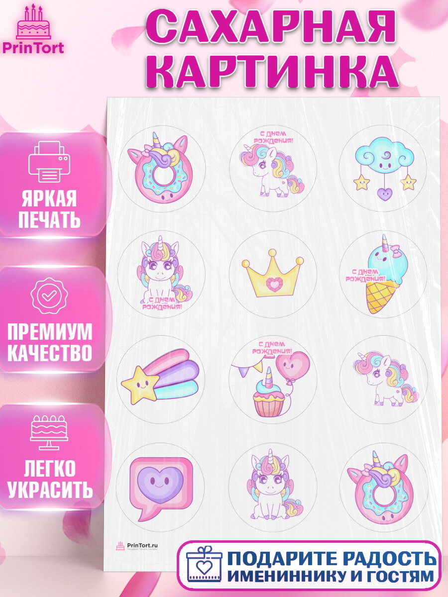 Сахарная картинка для торта Зефирный Единорог. Украшения для торта девочке на День Рождения. Декор для выпечки PrinTort