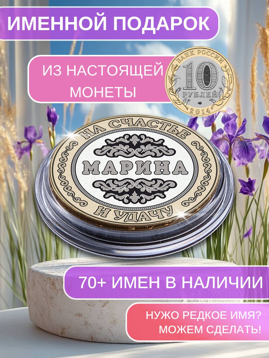 Подарок с именем Марина именная монета сувенир для жены, любимой женщины, мамы, бабушки, девушки, сестры, коллеги на день рождения