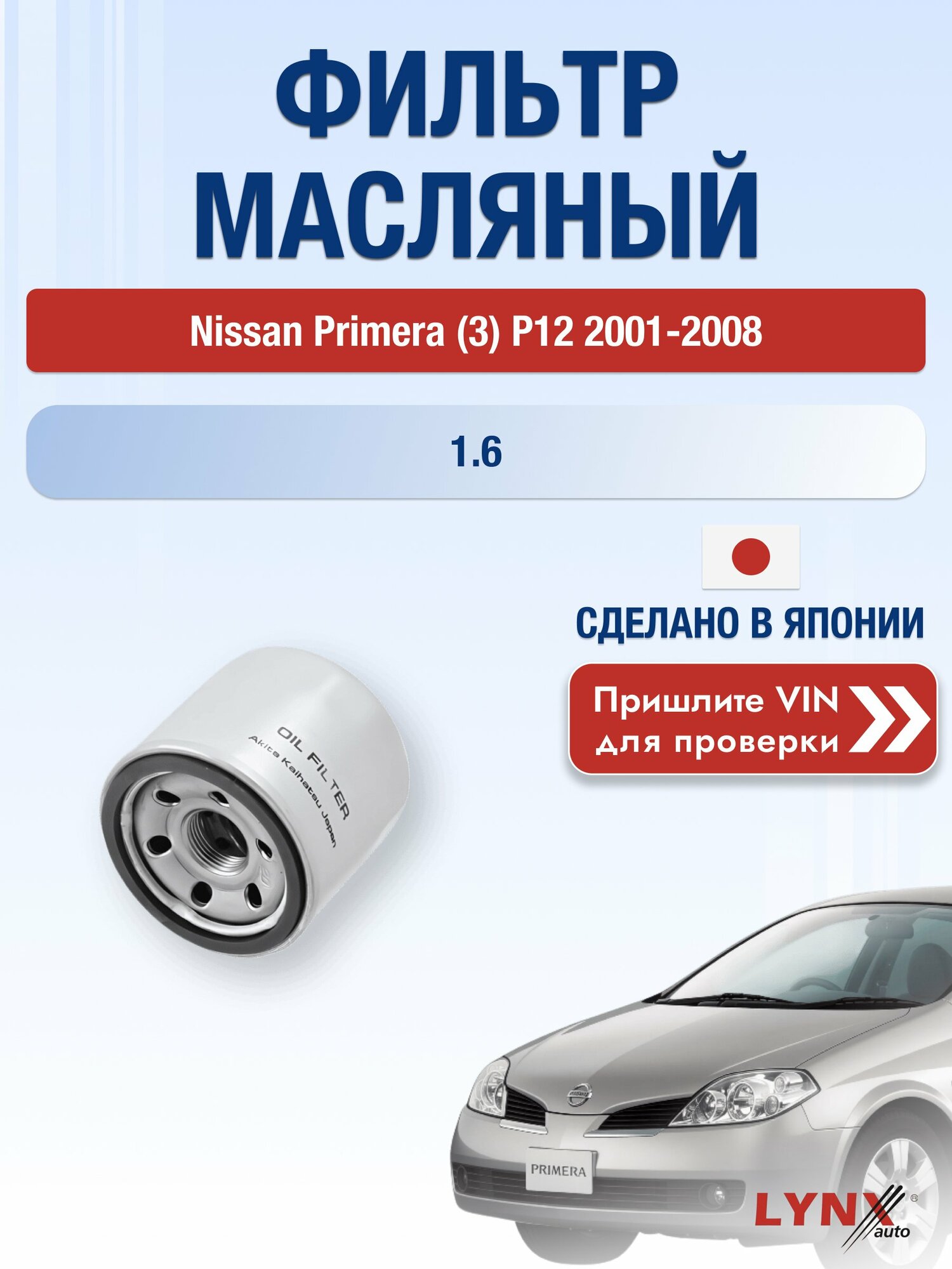 Масляный фильтр для Nissan Primera (3) P12 2001-2008 г. Двигатель 1.6 (QG16DE) Ниссан Примера LС-1237 LYNXauto