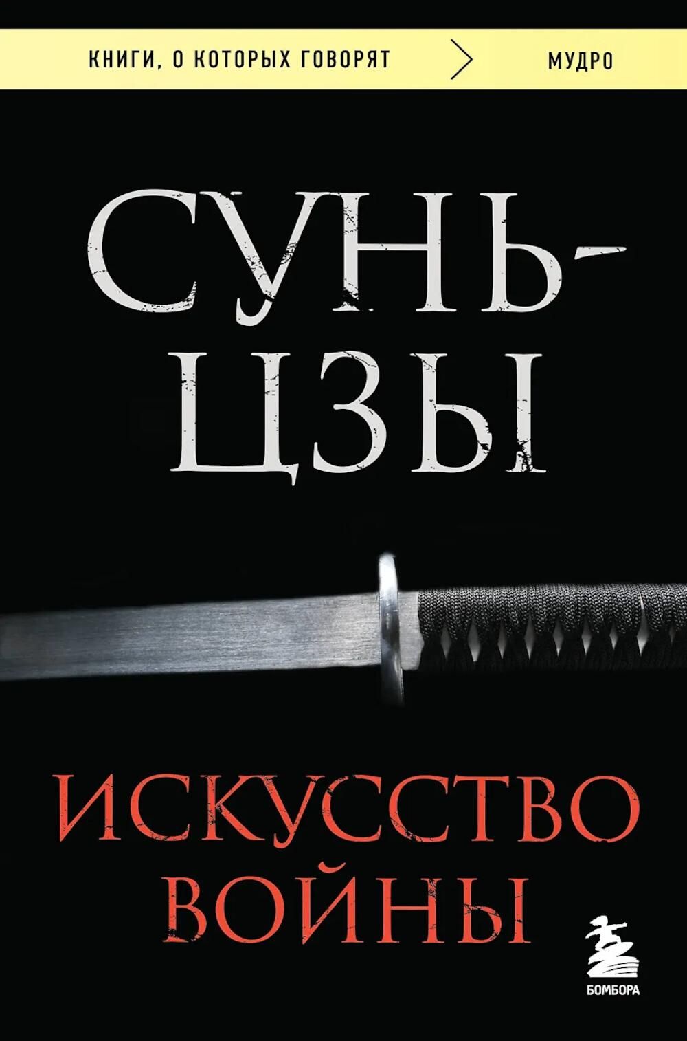 Искусство войны | Сунь-Цзы